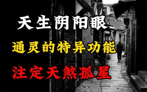 【民间诡话】天生阴阳眼、通灵的特异功能、注定天煞孤星！ 兔子诡话 兔子诡话 哔哩哔哩视频