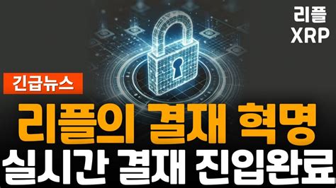 ※긴급속보※ 리플 Xrp가 막혔던 이유 Cto 충격 발언 Youtube