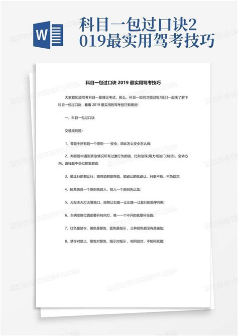 科目一包过口诀2019最实用驾考技巧Word模板下载 编号qvmgowae 熊猫办公