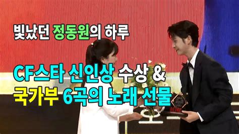 빛났던 💚정동원💚의 하루 Cf스타 신인상 수상과 국가부에서 팬들께 무려 6곡의 노래 선물 방송광고 페스티벌 접수하고 ＜국가가