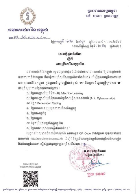 Khmer Press ឱកាសការងារ ធនាគារជាតិ ជ្រើសរើសបុគ្គលក្របខ័ណ្ឌ ក និង ខ ជាច្រើនរូប។ ប្រភព