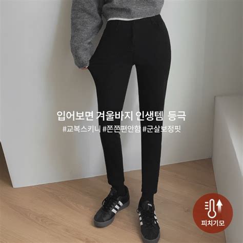 핫핑 가볍고따뜻해🔥미친핏보정 쫀득쫀득스판 피치기모 속밴딩 스키니 코튼팬츠25~36 빅사이즈스키니바지 체형커버 군살커버 겨울신상 기모안감 속기모 신축성 겨울바지 데일리룩