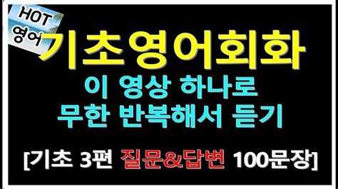 기초생활영어 03 반복해서 그냥 듣기만 하세요│기초 영어 회화│무한반복듣기 추천│3번 발음│프리토킹│생활영어 100문장 Youtube