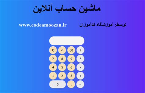 ساخت ماشین حساب فقط با Html و Css کد آموزان