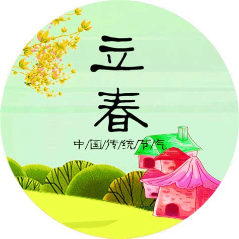 2021年2月3日周三立春问候祝福动态表情图片