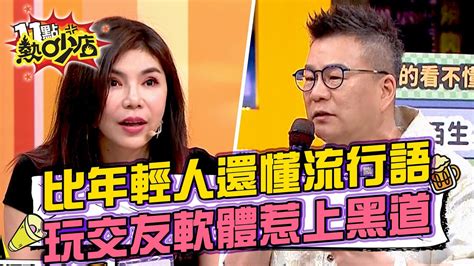 沈玉琳比年輕人還懂流行語？！她玩交友軟體竟意外惹上黑道？！ 11點熱吵店 20240508 Youtube