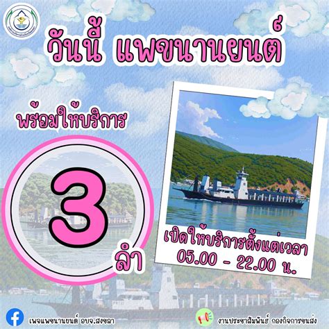 แพขนานยนต์ อบจ สงขลา บ่ายวันนี้ 25 มี ค 68 แพขนานยนต์ พร้อมให้บริการ 3 ลำ อบจ 1 อบจ 10