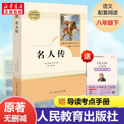 八年级下册名人传罗曼罗兰 人民教育出版社 原著正版无删减人教版初二初中生必读课外阅读书籍语文配套书目包邮 虎窝淘