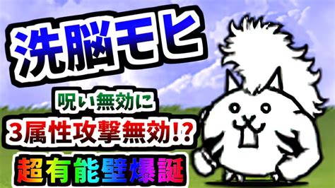 洗脳一番の強化 洗脳されしネコモヒカン 第3形態 性能紹介 にゃんこ大戦争 YouTube