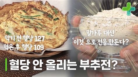 밀가루 대신 이것 으로 만든다 혈당 안 올리는 부추 전 만들기 Youtube