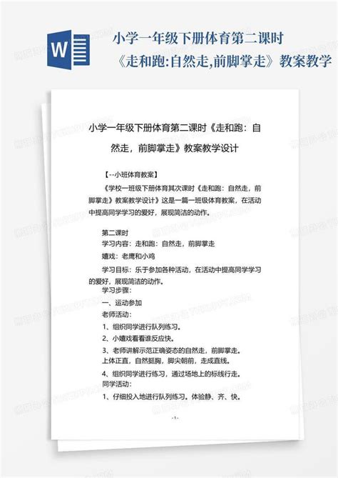 小学一年级下册体育第二课时《走和跑 自然走 前脚掌走》教案教学word模板下载 编号lbnpnazo 熊猫办公