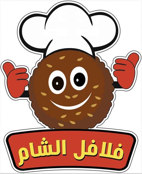 فلافل الشام Falafel Alsham