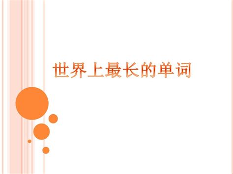 世界上最长的单词 word文档在线阅读与下载 无忧文档