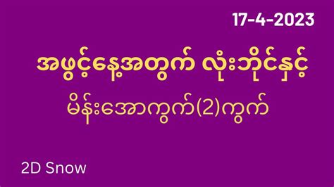 17 4 2023 တနင်္လာနေ့အတွက် လုံးဘိုင် နှင့် မိန်းအောကွက် 2d 2dmyanmar