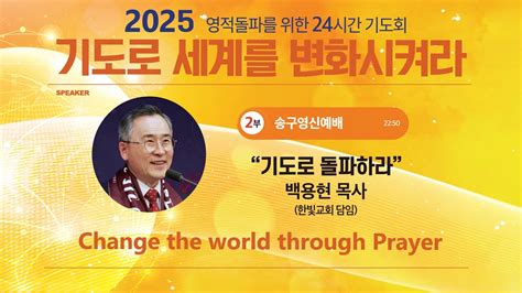한빛감리교회 241231영적돌파를 위한 24시간 기도회 2부송구영신예배기도로 돌파하라백용현 담임목사 Youtube