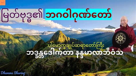 မြတ်ဗုဒ္ဓ၏ ဘဂဝါဂုဏ်တော် ပါမောက္ခချုပ်ဆရာတော်ကြီး Youtube