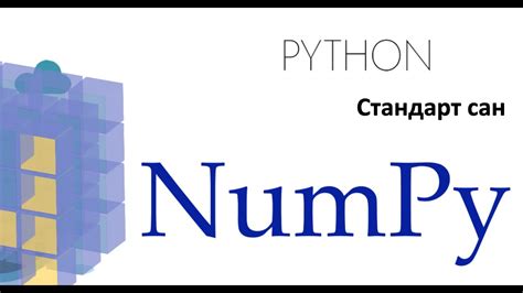 Python программчлалын хэл 24 Массивтай ажиллах Numpy сан Youtube