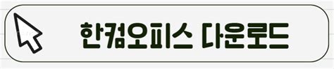한컴오피스 2022 무료 다운로드 최신버전 한글 한쇼 한pdf 한셀