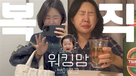 워킹맘 브이로그 15개월만의 복직 복직 소감 🥹 퇴근 후 집으로 출근하는 일상 옹알이 터지는 15개월 아기 Youtube