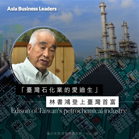 成就石化帝國的發明家，林書鴻首次登台灣首富 Strategy 2023 04 21 Asia Business Leaders