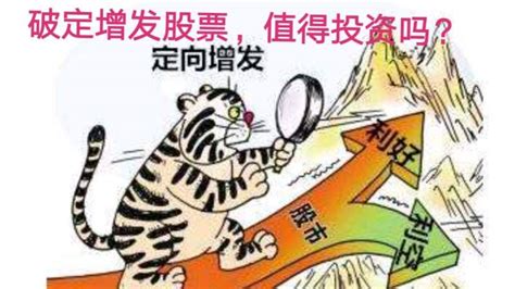 什么是定向增发定向增发破发的上市公司值得投资吗 财经 投资理财 好看视频