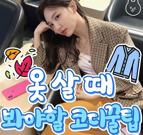 옷 살때 봐야할 코디 꿀팁 인스티즈 Instiz 이슈 카테고리