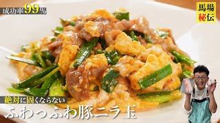 ニラ玉（豚肉のニラ玉）｜馬場ごはん〈ロバート〉babas Kitchenさんのレシピ書き起こしtuberecipe