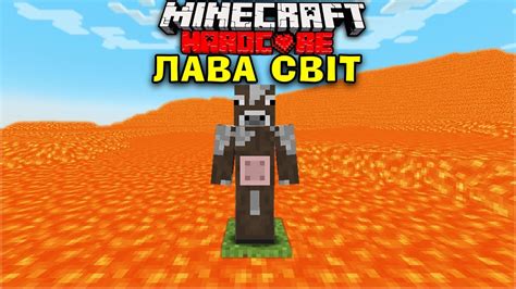 МАЙНКРАФТ АЛЕ ВЕСЬ СВІТ З ЛАВИ МАЙНКРАФТ УКРАЇНСЬКОЮ Youtube