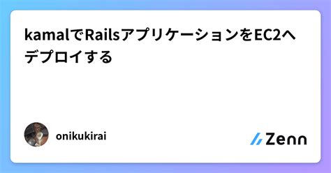 Kamalでrailsアプリケーションをec2へデプロイする
