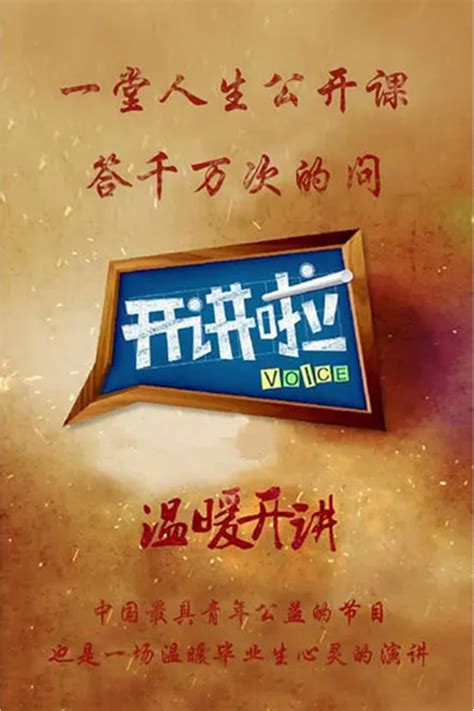 开讲啦 Tv Series 2012 Posters — The Movie Database Tmdb