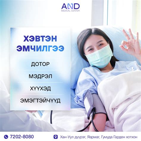 And 💙 Тав тух цэвэрхэн орчинд чанартай эрүүл мэндийн үйлчилгээ 💙 📍 Анд Мед Эмнэлэг нь хэвтэн