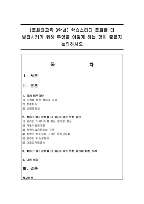 문화와교육 3학년 학습스터디 문화를 더 발전시키기 위해 무엇을 어떻게 하는 것이 좋은지 논의하시오 출석대체시험