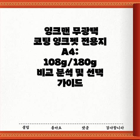 잉크맨 무광택 코팅 잉크젯 전용지 A4 108g180g 비교 분석 및 선택 가이드