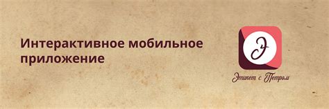 Интерактивное приложение Этикет с Петром Behance