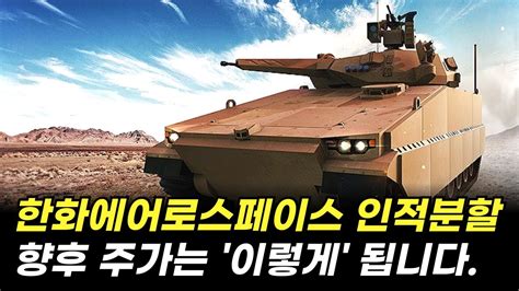 한화에어로스페이스 인적분할 향후 주가는 이렇게 됩니다 주식 전망 Youtube