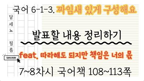 6학년 1학기 국어 3단원 짜임새 있게 구성해요 7~8차시 108~113쪽 Youtube