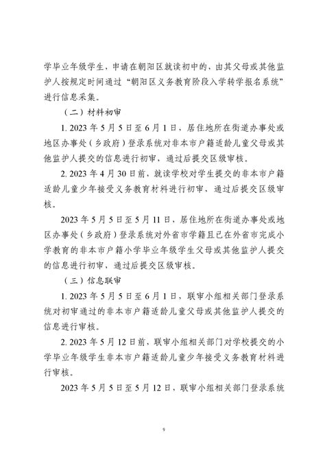 2023年非本市户籍适龄儿童少年在朝阳区接受义务教育材料审核实施细则