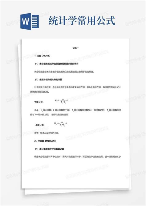 统计学常用公式Word模板下载 编号qdodgbjg 熊猫办公