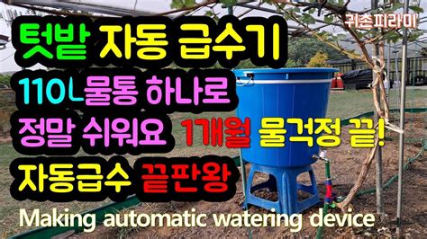 수도꼭지물통 자동급수기 전국의 텃밭농부주말농부들을 강타 왜 1개월 물걱정 No 귀촌피라미 Youtube