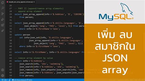 สอน Mysql 8 การเพิ่ม ลบและค่าใน Json Array Append And Remove Array