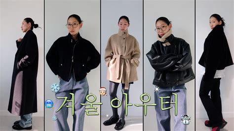 내일부터 추위 시작🥶겨울 아우터 7가지 추천•코트•패딩•무스탕•블루종•밍크 코트•뽀글이 Youtube