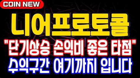 니어프로토콜 코인 단기상승 손익비 좋은 타점 수익구간 여기까지 입니다~ 니어프로토콜 니어프로토콜코인 Youtube