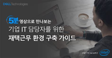 Linkedin Dell Technologies 페이지 기업 It 담당자를 위한 재택근무 환경 구축 가이드 5분 웨비나로