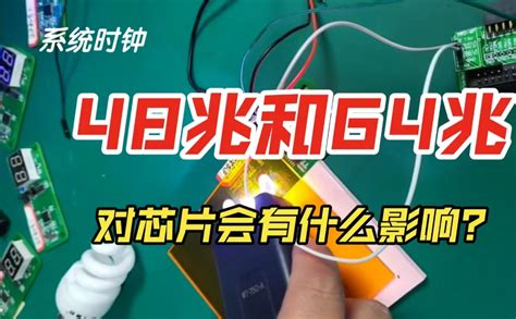 如无必要，勿增主频——mcu抗干扰实验系列专题（9） 电子发烧友网