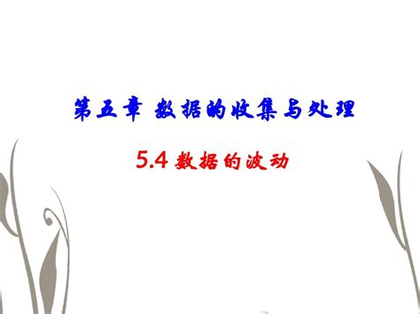 八年级数学下册《数据的波动》1 北师大版 word文档在线阅读与下载 无忧文档