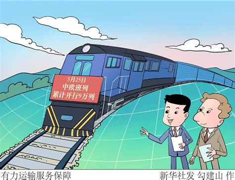 （图表·漫画）有力运输服务保障新华社班列中欧