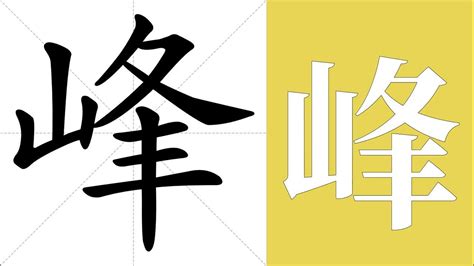 峰的笔画顺序教学，峰的意思，峰的字义解释，峰的字典查询，峰的汉字编码。 Meaning Of 峰 Definition Of 峰 Stroke Order Of 峰 Youtube