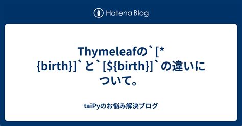 Thymeleafの` Birth `と` Birth `の違いについて。 Taipyの開発ブログ