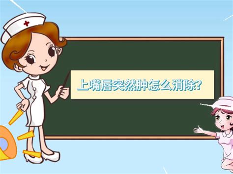 上嘴唇突然肿怎么消除 哈喽Zhang 站酷ZCOOL