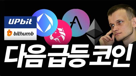 이더리움 상승 메타 적중 다음은 절대 놓치지 마세요 주목해야 할 코인 알려드립니다 영상 필수 시청하세요 Youtube